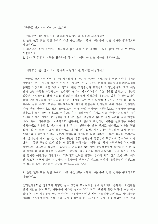 대동공업 전기전자 제어 자기소개서