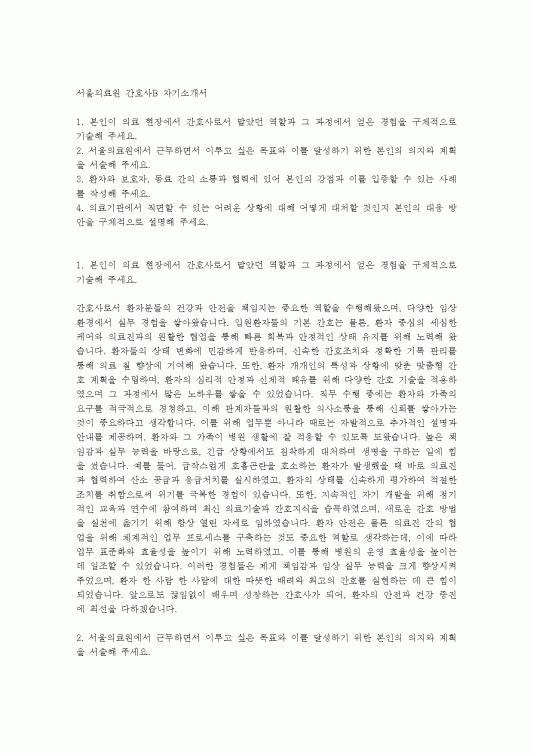 서울의료원 간호사B 자기소개서