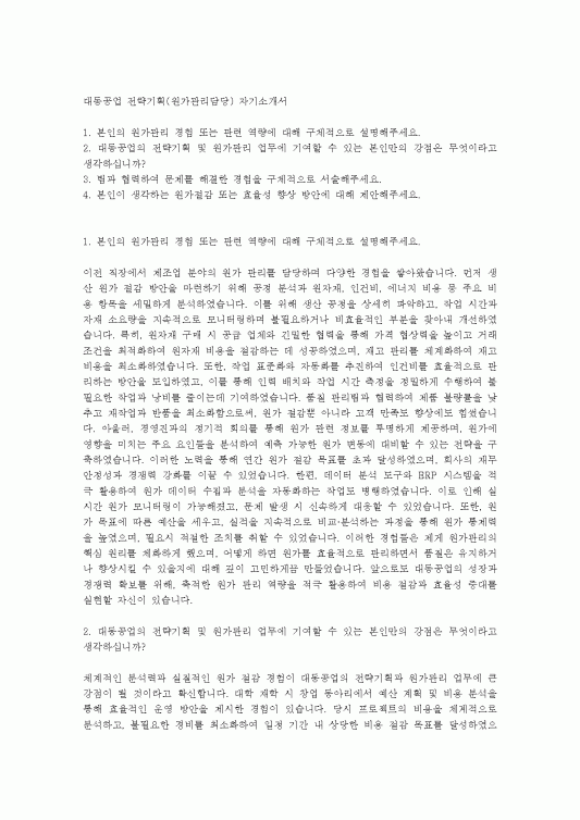 대동공업 전략기획(원가관리담당) 자기소개서