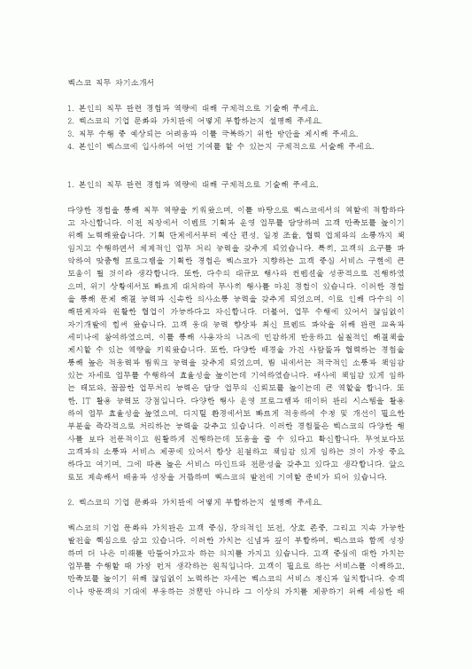 벡스코 직무 자기소개서