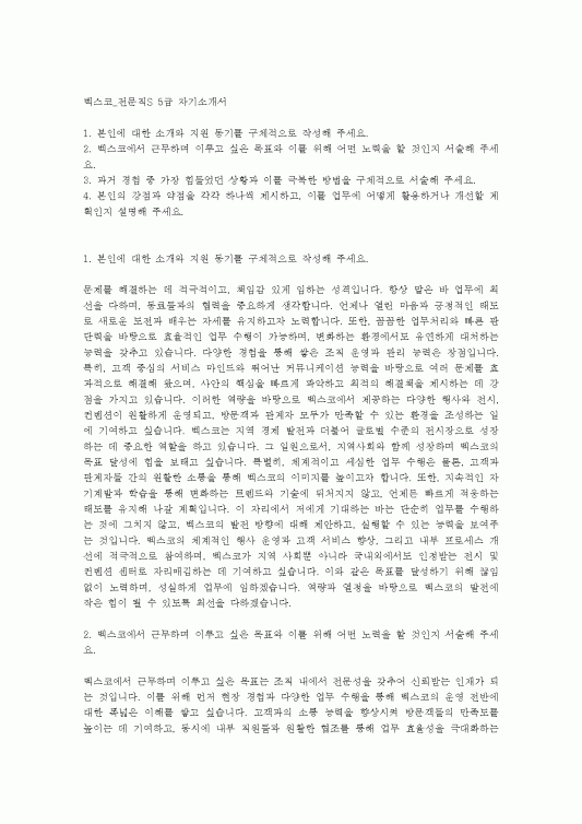 벡스코_전문직S 5급 자기소개서