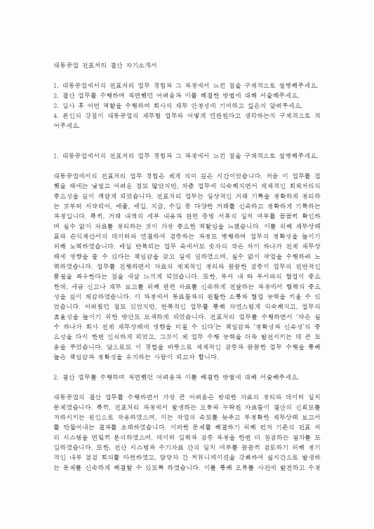 대동공업 전표처리 결산 자기소개서