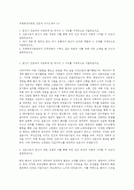 국립중앙의료원 간호직 자기소개서 (6)