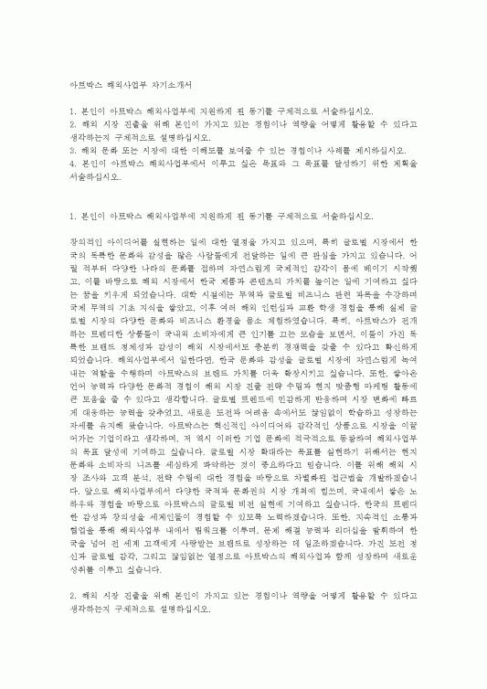 아트박스 해외사업부 자기소개서