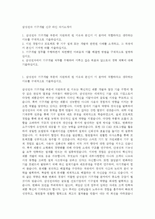 삼성전자 기구개발 신규 라인 자기소개서