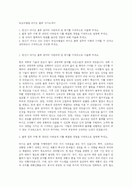 녹십자랩셀 바이오 물류 자기소개서