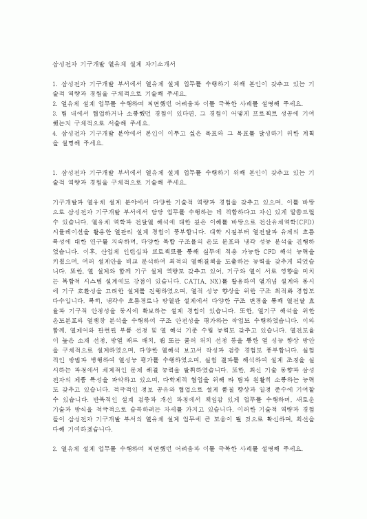 삼성전자 기구개발 열유체 설계 자기소개서