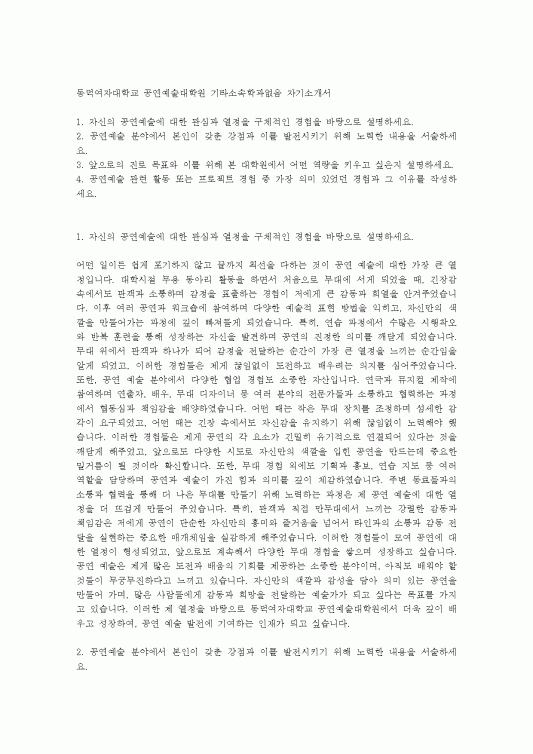 동덕여자대학교 공연예술대학원 기타소속학과없음 자기소개서