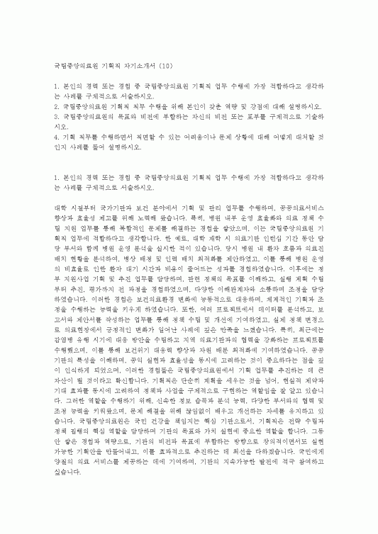 국립중앙의료원 기획직 자기소개서 (10)