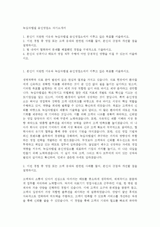 녹십자랩셀 용인영업소 자기소개서