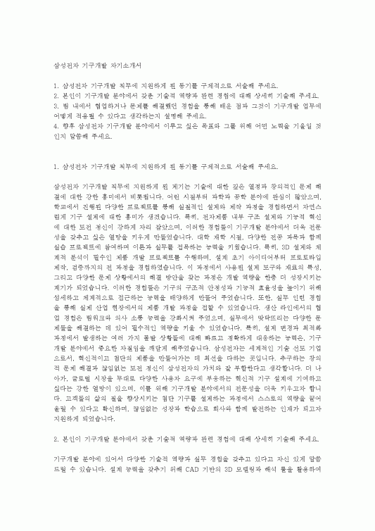 삼성전자 기구개발 자기소개서