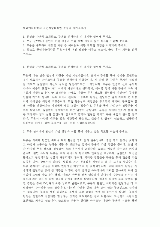 동덕여자대학교 공연예술대학원 무용과 자기소개서
