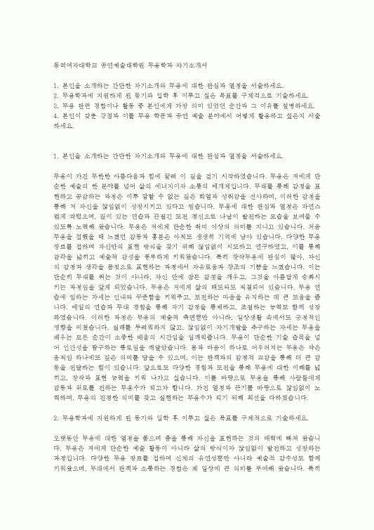 동덕여자대학교 공연예술대학원 무용학과 자기소개서