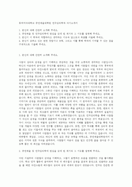 동덕여자대학교 공연예술대학원 연극심리학과 자기소개서