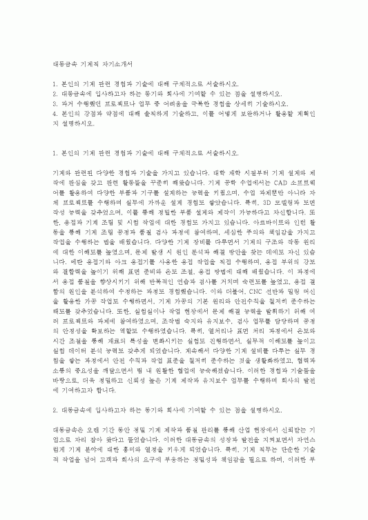 대동금속 기계직 자기소개서