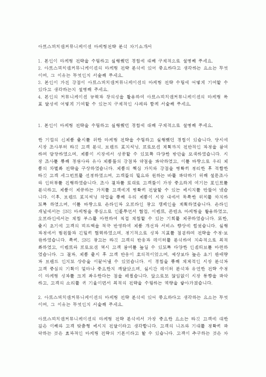 아트스피치앤커뮤니케이션 마케팅전략 분석 자기소개서