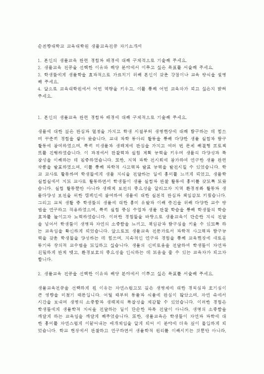 순천향대학교 교육대학원 생물교육전공 자기소개서