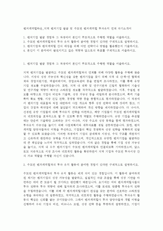 벤처캐피털타운_지역 벤처기업 발굴 및 수도권 벤처캐피털 투자유치 연계 자기소개서