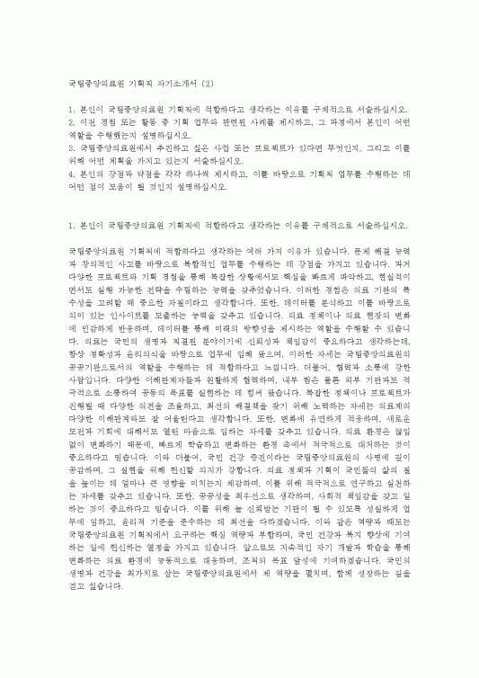 국립중앙의료원 기획직 자기소개서 (2)