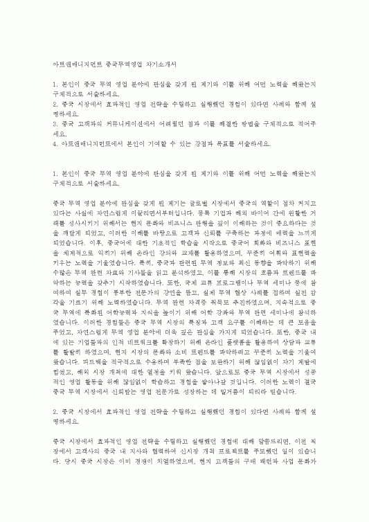 아트앤매니지먼트 중국무역영업 자기소개서
