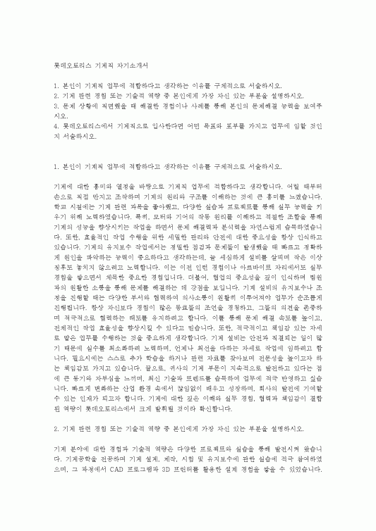 롯데오토리스 기계직 자기소개서