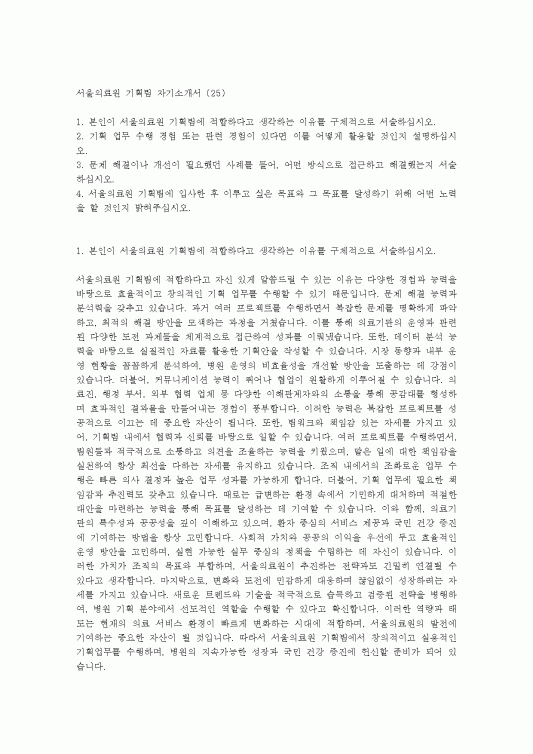 서울의료원 기획팀 자기소개서 (25)