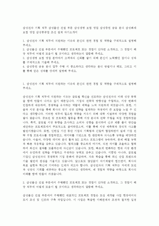 삼성전자 기획 직무 삼성물산 건설 부문 삼성생명 보험 영업 삼성증권 금융 분석 삼성화재 삼성중공업 조선 설계 자기소개서
