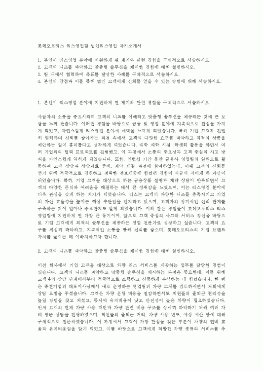 롯데오토리스 리스영업팀 법인리스영업 자기소개서