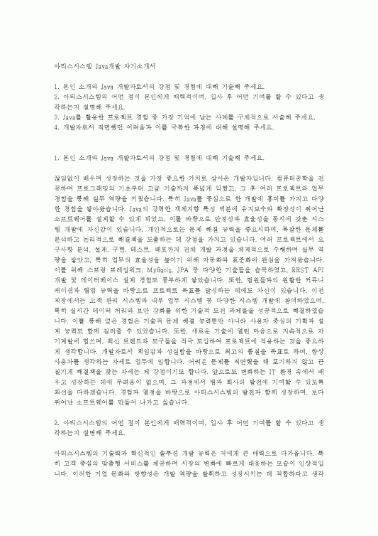 아티스시스템 Java개발 자기소개서
