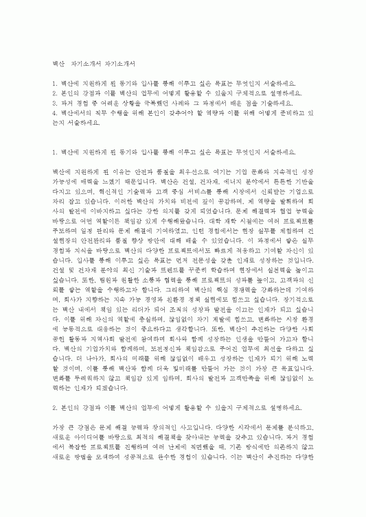 벽산 자기소개서