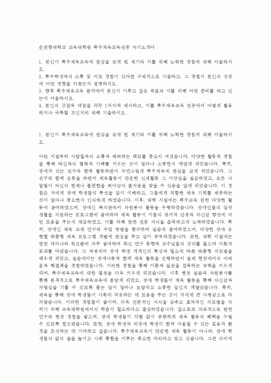 순천향대학교 교육대학원 특수체육교육전공 자기소개서
