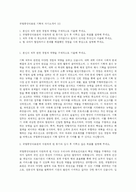 국립중앙의료원 기획직 자기소개서 (6)