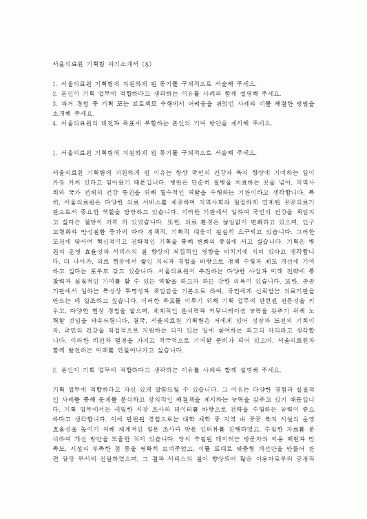 서울의료원 기획팀 자기소개서 (8)