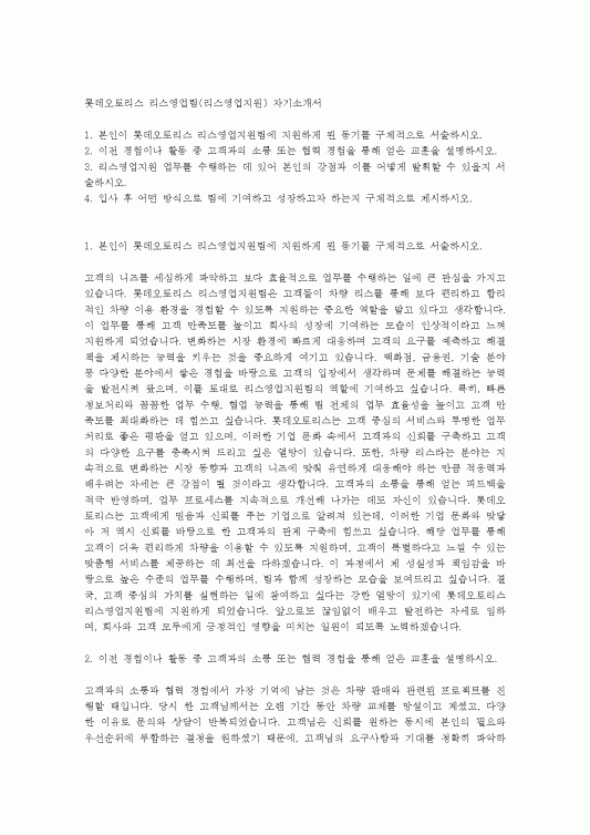 롯데오토리스 리스영업팀(리스영업지원) 자기소개서