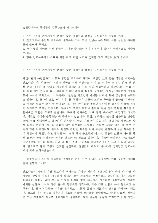 순천향대학교 구미병원 신규간호사 자기소개서