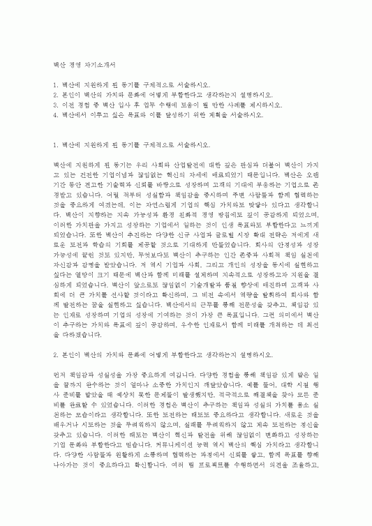벽산 경영 자기소개서