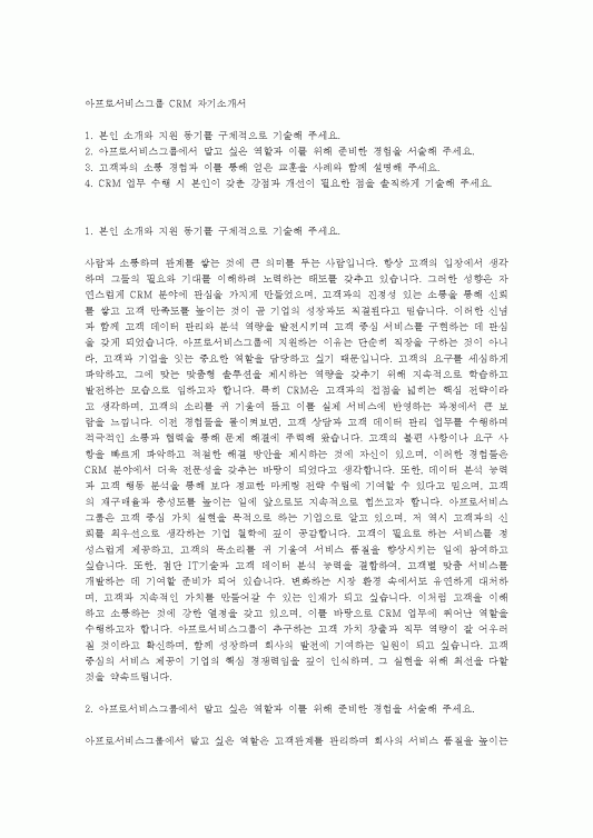 아프로서비스그룹 CRM 자기소개서