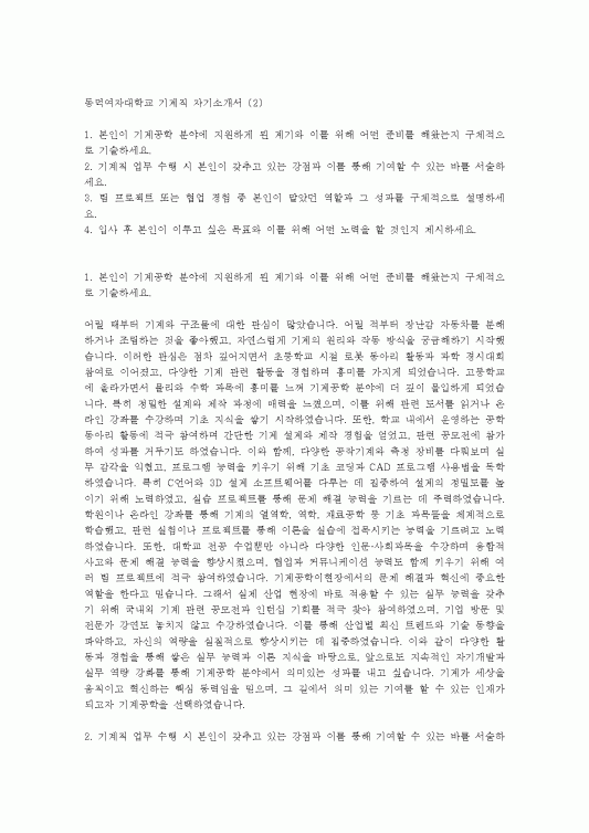 동덕여자대학교 기계직 자기소개서 (2)
