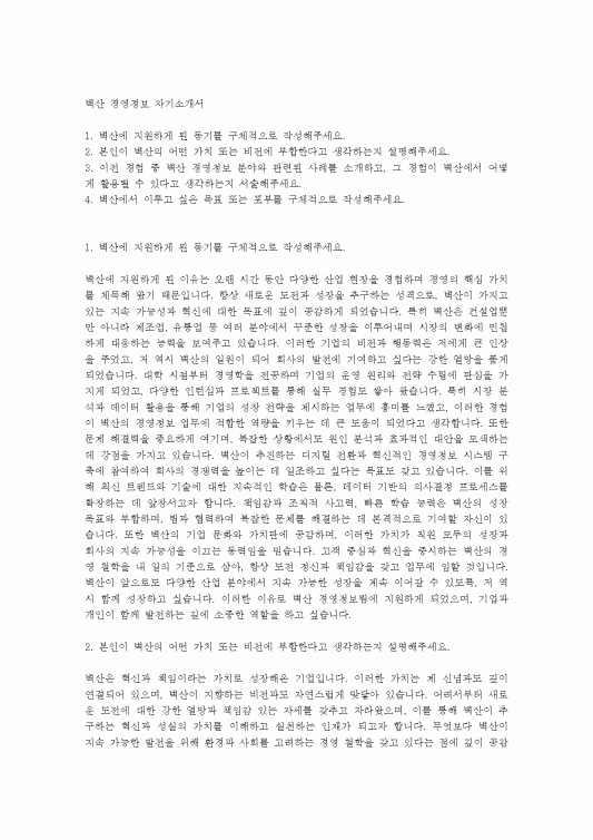 벽산 경영정보 자기소개서