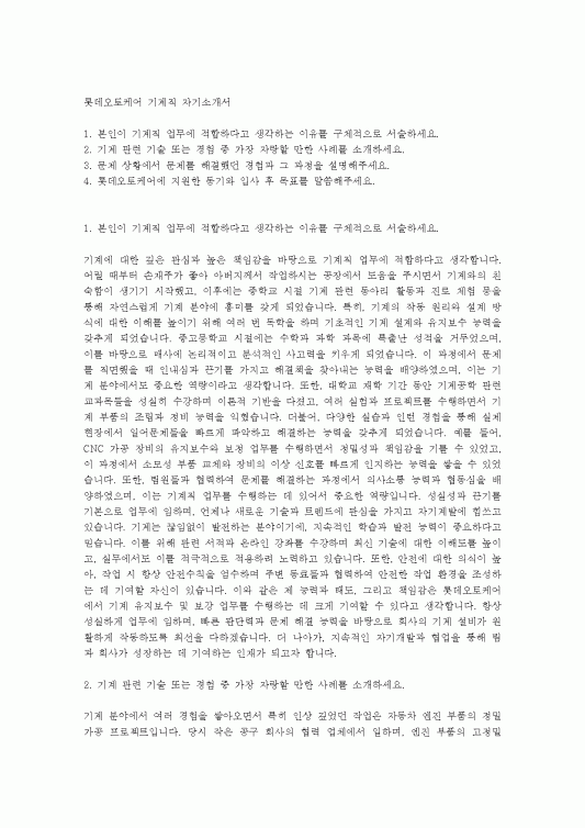 롯데오토케어 기계직 자기소개서