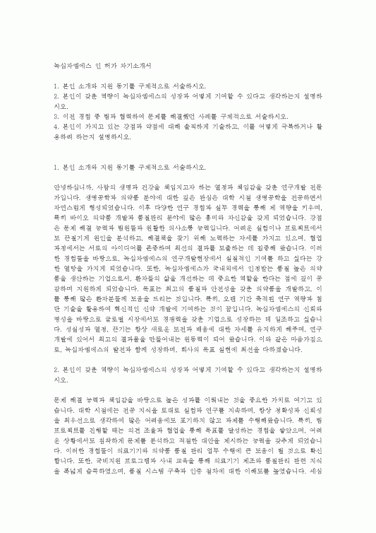 녹십자엠에스 인 허가 자기소개서