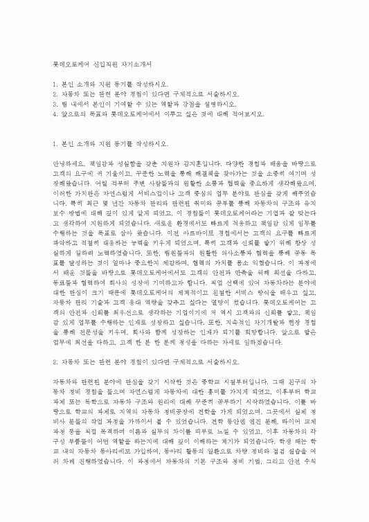 롯데오토케어 신입직원 자기소개서
