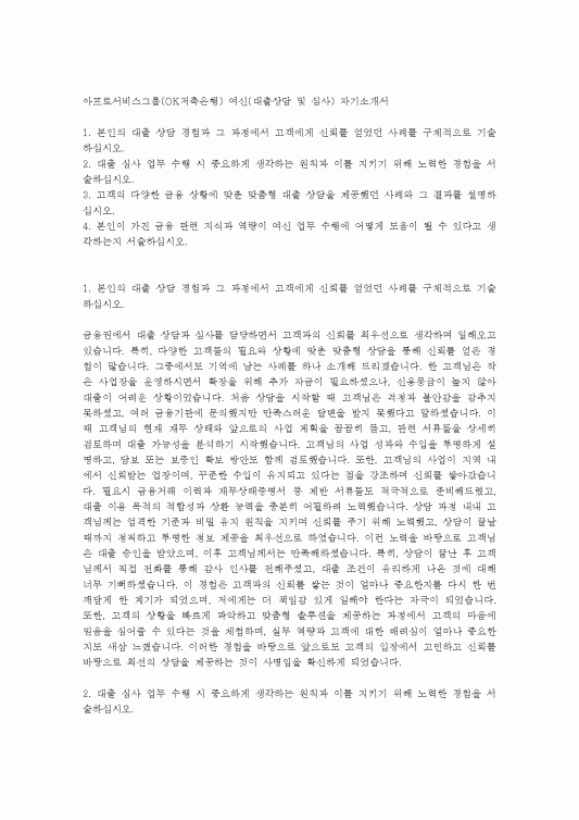 아프로서비스그룹(OK저축은행) 여신(대출상담 및 심사) 자기소개서