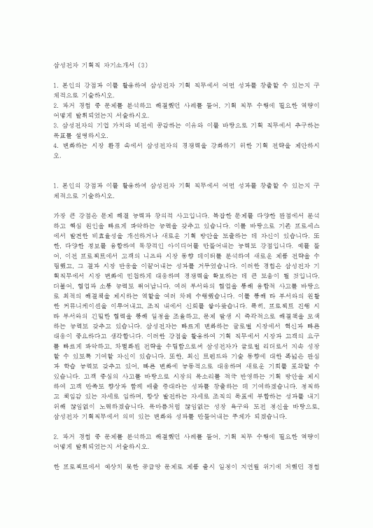 삼성전자 기획직 자기소개서 (3)