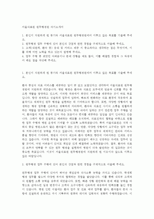 서울의료원 원무행정원 자기소개서