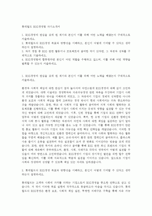 롯데월드 ESG경영팀 자기소개서