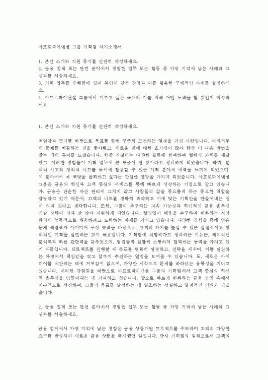 아프로파이낸셜 그룹 기획팀 자기소개서