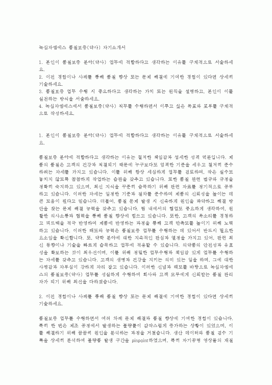 녹십자엠에스 품질보증(약사) 자기소개서