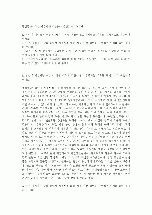 국립중앙의료원 사무행정직 6급(시설팀) 자기소개서