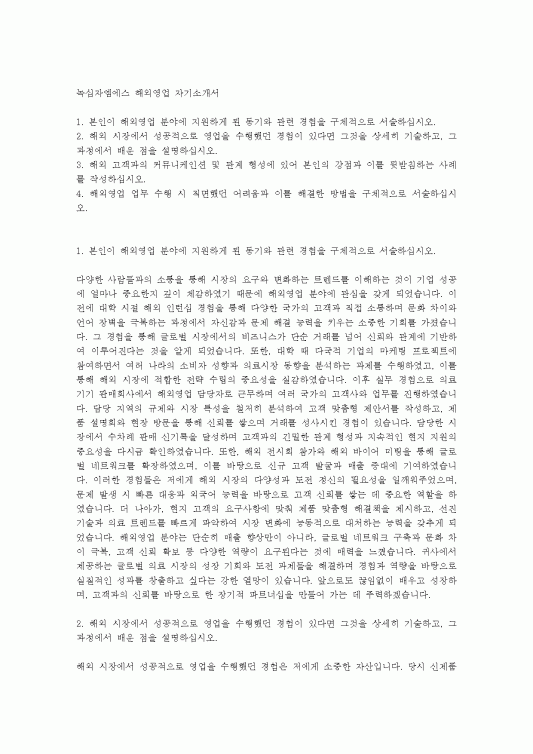 녹십자엠에스 해외영업 자기소개서